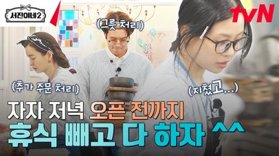 손님 입장까지 남은 시간 14분. 이 안에 모든 걸 끝내야 한다🔥 | tvN 240726 방송 | 네이트 TV