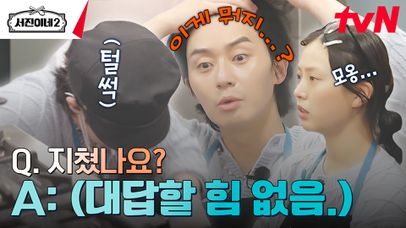 누가 집 좀 보내주세요~💤 주방즈 '박서준-고민시' 멘탈 아웃··· | tvN 240726 방송 | 네이트 TV