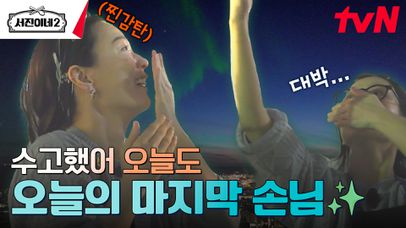 ＂보상받는 기분이야..💧＂ 〈서진이네〉 식당 위로 오로라가 떴다! | tvN 240726 방송 | 네이트 TV
