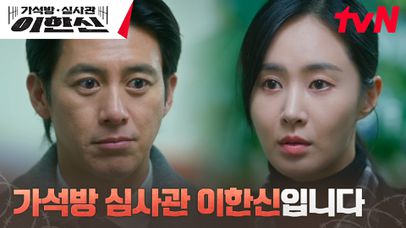 (냉정) 형사 권유리, 사건 기록 요청하는 고수에 단칼에 거절! | tvN 241119 방송 | 네이트 TV