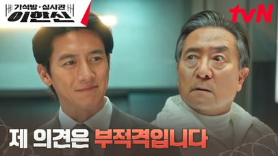 가석방 심사관 고수, 가석방 심사대에 오른 재벌 회장 뒤통수치기! | tvN 241119 방송 | 네이트 TV