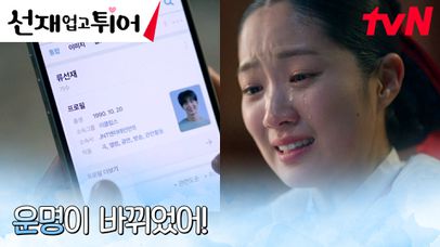 사고도 피하고 변우석도 살리고~ 김혜윤, 타임슬립 미션 클리어! | tvN 240429 방송 | 네이트 TV