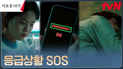 조폭들에게 맞는 홍승범, 의식 잃기 전 이연에게 보낸 sos | tvN 230606 방송 | 네이트 TV