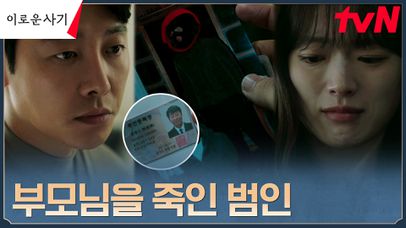 (잔혹🔥) 천우희 부모 살해 공범이 김동욱의 아버지?! | tvN 230711 방송 | 네이트 TV