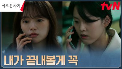 천우희, 이연의 만류에도 꺾을 수 없는 복수 의지 | tvN 230711 방송 | 네이트 TV
