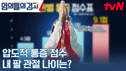 관절 건강에 자신 있다는 테니스 회원들의 팔 관절 나이는? | tvN 231011 방송 | 네이트 TV