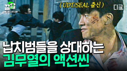 이게 대한민국 평범한 은행원 클라스? ㄴㅇㄱ 납치범들 제압하는 김무열 액션씬 모음ㄷㄷ;; (feat. UDT SEAL 출신 은행원..) | #아름다운나의신부 | 네이트 TV