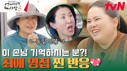 [어쩌다 팬미팅] 리액션 부자였던 일본인 손님이 드디어 박인비를 만나러 왔다! | tvN 240201 방송 | 네이트 TV