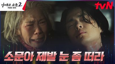 완전히 사라진 기억... 다시 코마에 빠진 조병규X사라진 위겐 문숙 | tvN 230826 방송 | 네이트 TV