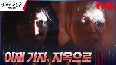 //박력// ＂너희 자리는 존재하지 않아＂ 김세정, 드디어 김히어라 잡고 악귀 소환 | tvN 230826 방송 | 네이트 TV