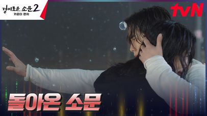 [각성엔딩] 코마에서 깨어난 조병규, 기다리는 카운터즈의 품으로! | tvN 230826 방송 | 네이트 TV