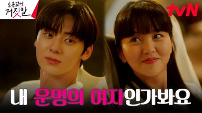 (쏘 로맨틱♡) 김소현X황민현, 둘만의 오붓한 캠핑 데이트 | tvN 230828 방송 | 네이트 TV