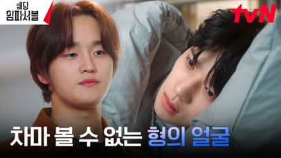 문상민, 미안해하는 형 김도완에게 느끼는 양심의 가책 ㅠㅠ | tvN 240312 방송 | 네이트 TV