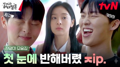 [#모음ZIP] 요즘 MZ들은.. 이렇게 고백하나? 설인아한테 첫 눈에 반한 최현욱 잔망미 모음💕 | 네이트 TV