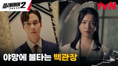 VIP 인사들도 꼼짝 못 하는 백관장의 소름 끼치는 야망욕ㄷㄷ | tvN 240611 방송 | 네이트 TV