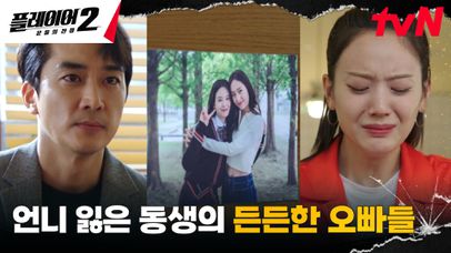 송승헌X이시언X태원석, 친언니 잃은 장규리에 걱정뿐인 오빠들ㅠㅠ | tvN 240702 방송 | 네이트 TV