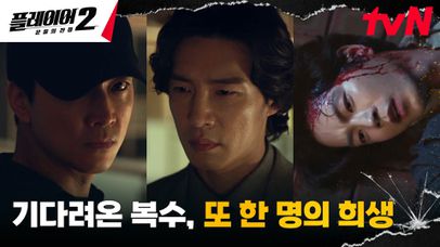 🚨일촉즉발🚨 송승헌, 원수 김경남을 향한 복수와 동시에 제거 당한 홍종현?! | tvN 240702 방송 | 네이트 TV