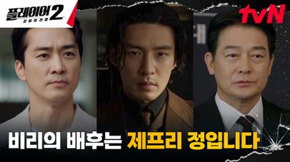 [폭로엔딩] 기자들 앞에 선 송승헌X조성하, 비리의 배후로 김경남 지목! | tvN 240708 방송 | 네이트 TV