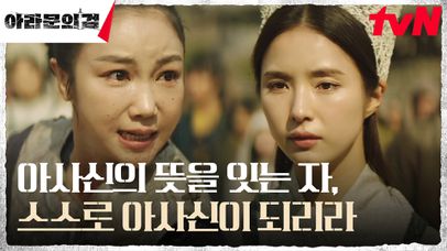 ＂타곤은 가짜야!＂ 신세경과 백성들의 기세에 주저하는 아스달의 병사들 | tvN 231021 방송 | 네이트 TV