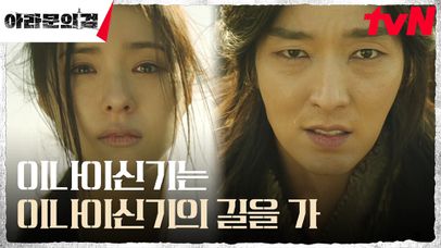 신세경의 목숨 빌미로 협박하는 아스달, 선택의 기로에 선 이준기(은섬) | tvN 231021 방송 | 네이트 TV