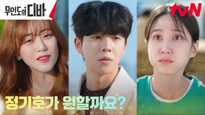 ＂정기호가 원할까요?＂ 채종협, 김효진x박은빈에 정색 | tvN 231105 방송 | 네이트 TV