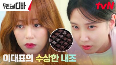 RJ엔터 김주헌 대표, 김효진에 수상한 내조..왜? | tvN 231105 방송 | 네이트 TV