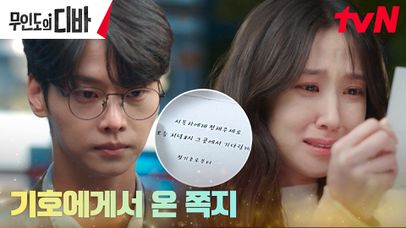 박은빈, 꽃다발과 함께 전해진 기호 편지에 오열ㅠㅠ | tvN 231105 방송 | 네이트 TV
