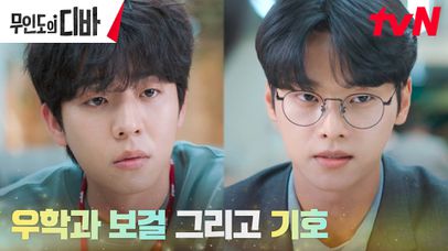차학연, 정기호 등장에 혼밥 하고 싶은 심정 | tvN 231105 방송 | 네이트 TV