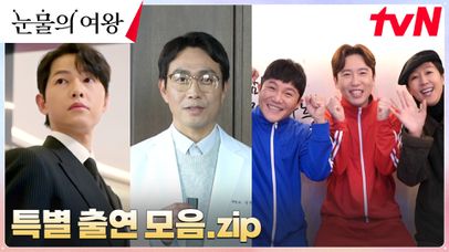 빈센조부터 별그대 3인방까지! 특별 출연 맛집 '눈물의 여왕' 깜짝 손님 모음.zip | tvN 240505 방송 | 네이트 TV