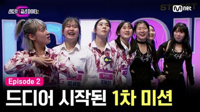 [스걸파2/2회] '올 게 왔구나' 드디어 시작된 1차 미션! | Mnet 231128 방송 | 네이트 TV