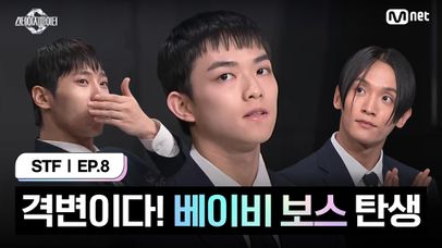 [스테파/8회] 격변이다! 베이비 보스 탄생 | Mnet 241119 방송 | 네이트 TV