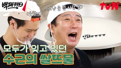힘들게 만든 이수근의 쌀뜨물.. 백종원이 까먹음 ㅋㅋ #유료광고포함 | tvN 241013 방송 | 네이트 TV