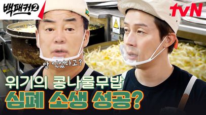🚨백 형 주의보🚨 '콩나물밥'인데 콩나물이 안 익으면 어떡해... | tvN 241013 방송 | 네이트 TV