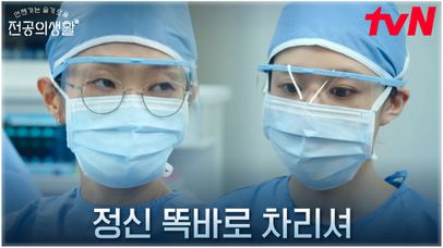 고윤정, 첫 수술 참관에 'a.k.a. 마귀할멈' 이봉련에게 딱 걸림 ㄷㄷ | tvN 250412 방송 | 네이트 TV