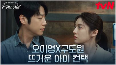 고윤정X정준원, 심장을 요동치게 하는 아이 컨택...! | tvN 250504 방송 | 네이트 TV