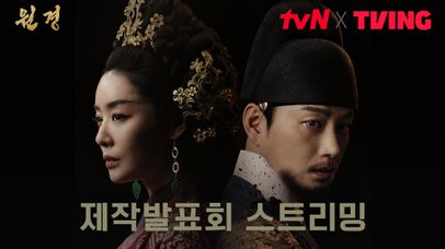 [FULL] tvN X TVING 오리지널 드라마 [원경] 제작발표회 다시보기 | 네이트 TV