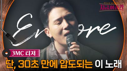 [앵콜:3MC티저] 숨멎💞목소리로 심장 뚫기💞 #멜로망스 #김민석 의 #창밖의여자🎤 #지금이순간 (5/30 [목] 저녁 8:20 첫방송) | 네이트 TV