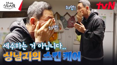 황정민의 Get it beauty💄 챱 챱 세수하듯 터프하게! 상남자 황정민이 세럼을 바르는 방법 | tvN 240801 방송 | 네이트 TV