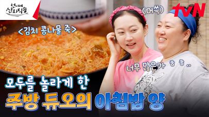 언니네 과식당 OPEN💡 만든 장본인도 깜짝 놀란 김치죽 양ㅋㅋㅋㅋ 5명이서 20인분 가능하죠..? | tvN 240801 방송 | 네이트 TV