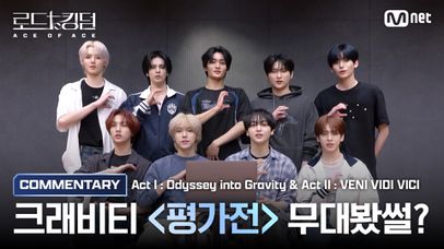 [#로드투킹덤_A/무대봤썰?] CRAVITY(크래비티)가 들려주는 ♬ Act Ⅰ: Odyssey into Gravity & ♬ACT Ⅱ: VENI VIDI VICI 코멘터리 ...