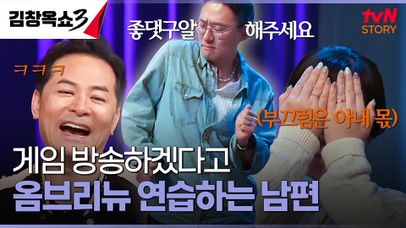 뒤늦게 게임에 중독된 남편 때문에 PC방 아줌마 신세? 저희 남편 꿈 좀 꺾어주세요💥 | tvN STORY 241119 방송 | 네이트 TV