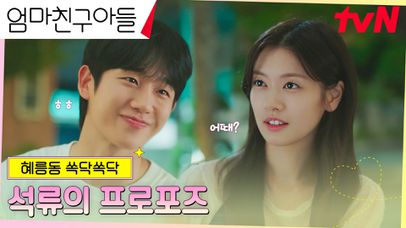 [혜릉동 쏙닥쏙닥] 정소민이 프로포즈를 결심한 순간! (feat. 나의 무지개 정해인) #엄친아TMI | 네이트 TV