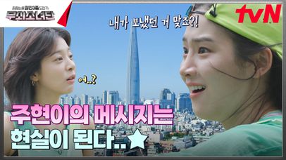 주현이 쏘아 올린 수직런 공ㅋ 무소단의 123층 오르기(by 두 다리🏃‍♀️) #유료광고포함 | tvN 240914 방송 | 네이트 TV