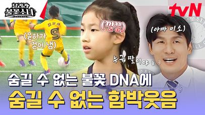 위험 상황에는 걷어내기! 윤하의 깔끔한 클리어링⚽ (??: 아~ 진짜 누구 딸인지...ㅎ) | tvN 241214 방송 | 네이트 TV