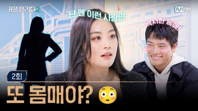 [커플팰리스2/2회] 또 몸매야? PTSD 와요 | Mnet 250212 방송 | 네이트 TV
