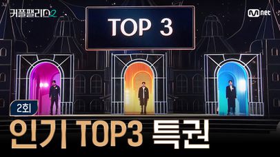 [커플팰리스2/2회] 인기 TOP3에게만 주어지는 ⭐스페셜 찬스⭐ | Mnet 250212 방송 | 네이트 TV