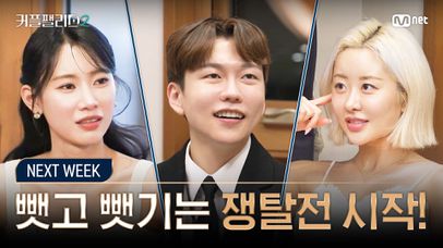 [커플팰리스2/NEXT WEEK] 행복도 잠시 첫날밤부터 뺏고 뺏기는 쟁탈전 시작! | Mnet 250226 방송 | 네이트 TV