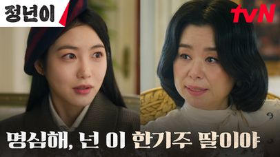신예은, 콧대 높은 유명 소프라노 엄마에게 받고 싶은 '인정' | tvN 241013 방송 | 네이트 TV