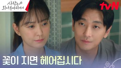 주지훈X정유미, 라일락 꽃이 질 때까지 비밀 연애 시작 ㅎㅅㅎ | tvN 241214 방송 | 네이트 TV