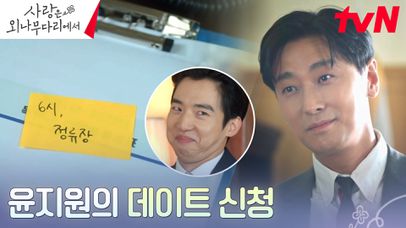 정유미와의 데이트를 준비하는 주지훈, 감출 수 없는 설렘과 기대 | tvN 241214 방송 | 네이트 TV